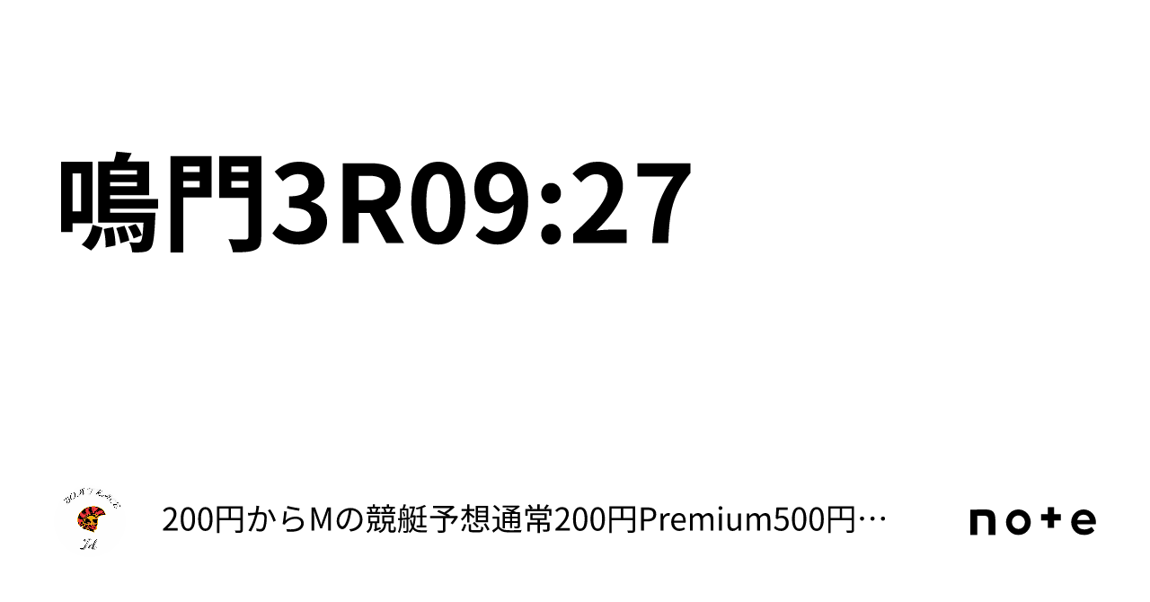 鳴門3R09:27｜⭐︎200円からMの競艇予想⭐︎Ⓜ️通常200円Premium500円Ⓜ️無料予想もあるよ🔥