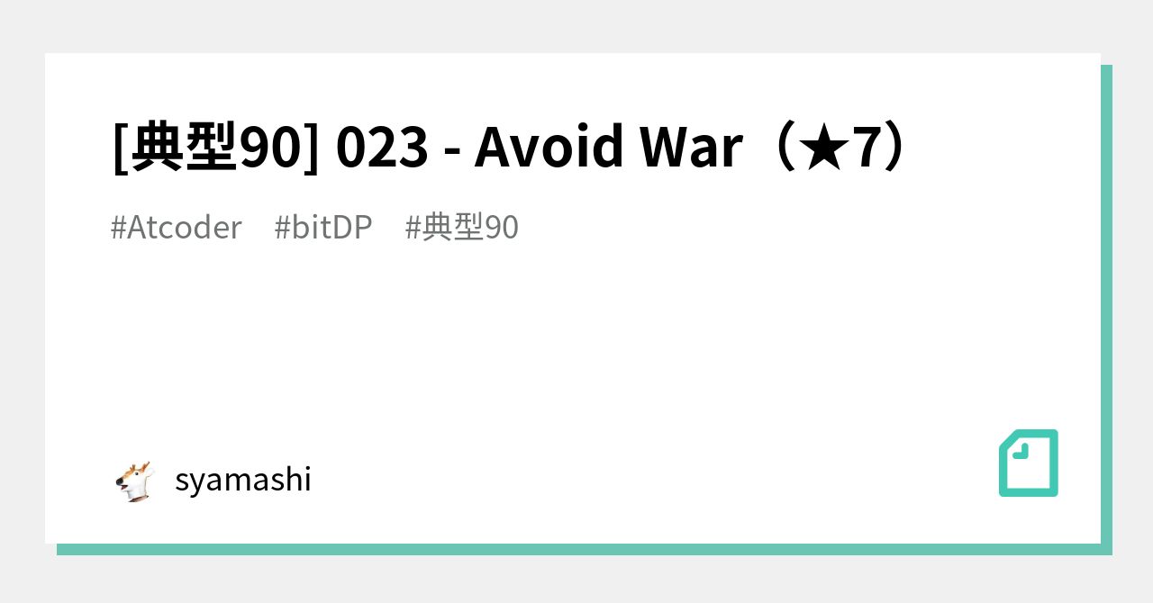 [典型90] 023 - Avoid War（★7）｜syamashi