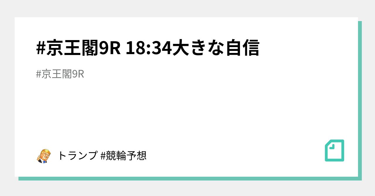 #京王閣9R 18:34大きな自信🔥｜#競輪予想#競輪予想｜note