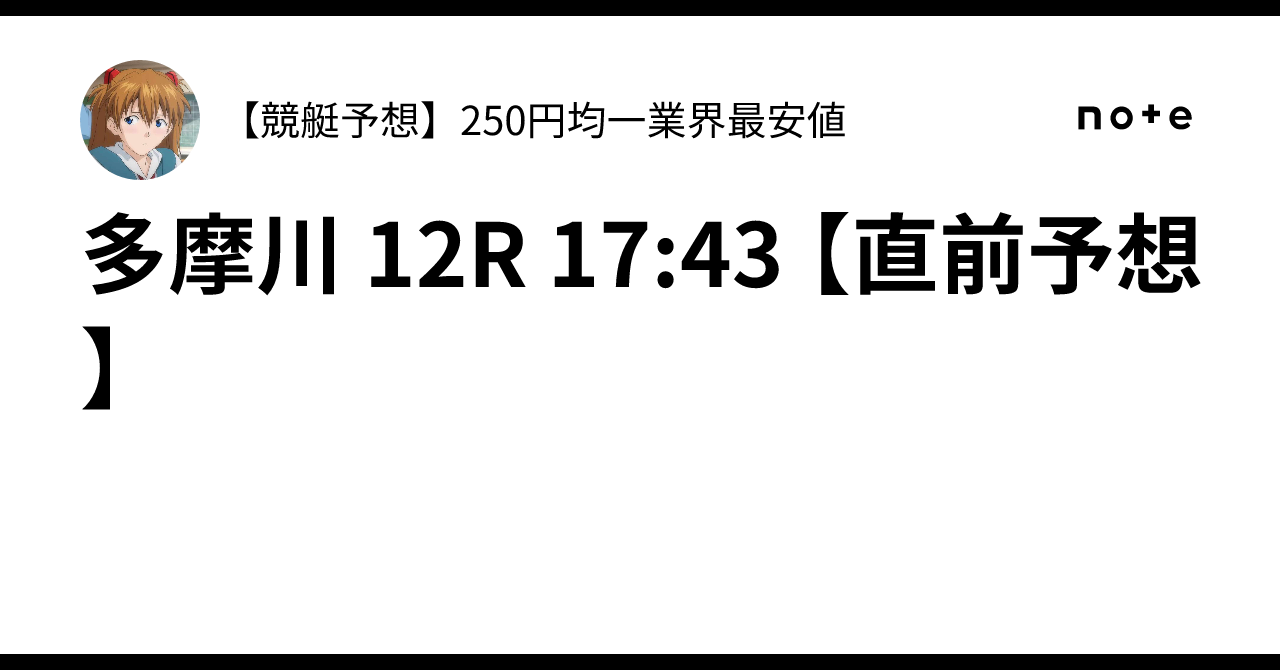 多摩川 12R 17:43 【直前予想】｜【競艇予想】🚤 ️‍🔥250円均一‼️業界最安値😈