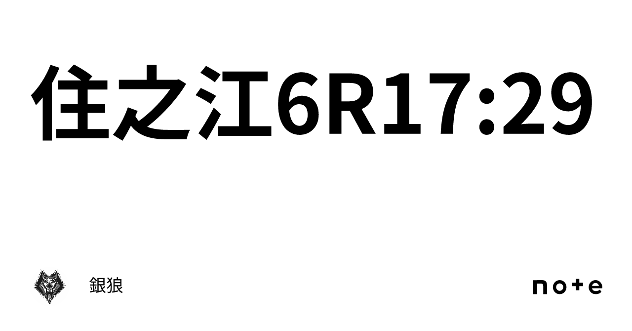 住之江6R17:29 ｜銀狼