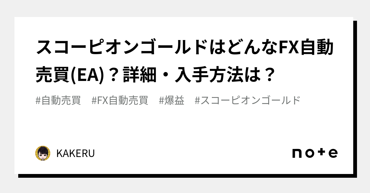 スコーピオンゴールドはどんなFX自動売買(EA)？詳細・入手方法は？｜KAKERU｜note