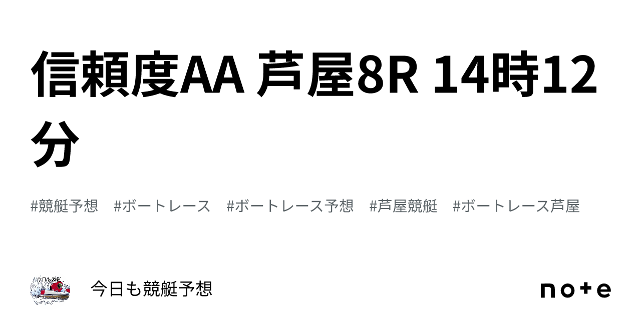 信頼度AA 芦屋8R 14時12分｜今日も競艇予想