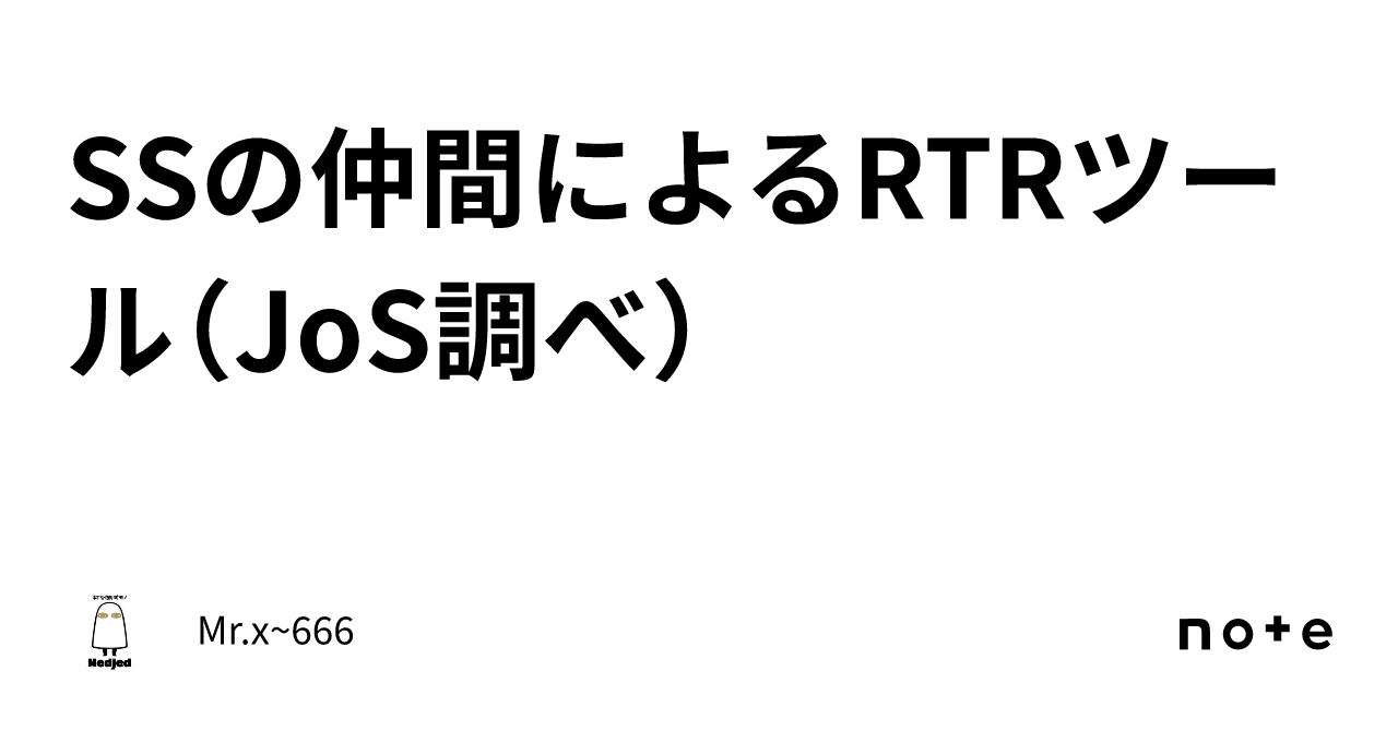 SSの仲間によるRTRツール（JoS調べ）｜Mr.x~666