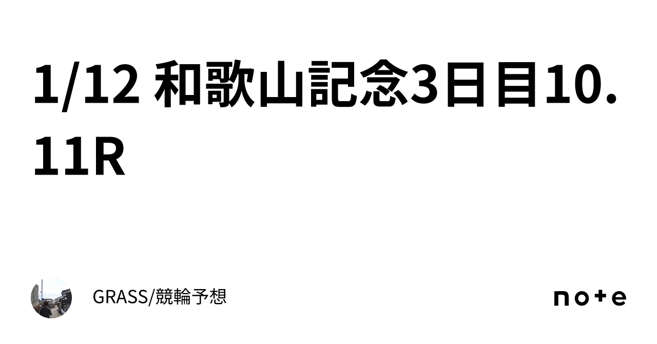 1/12 和歌山記念3日目10.11R｜GRASS
