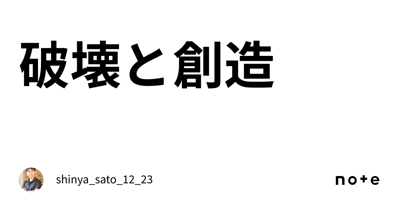 破壊と創造｜shinya_sato_12_23