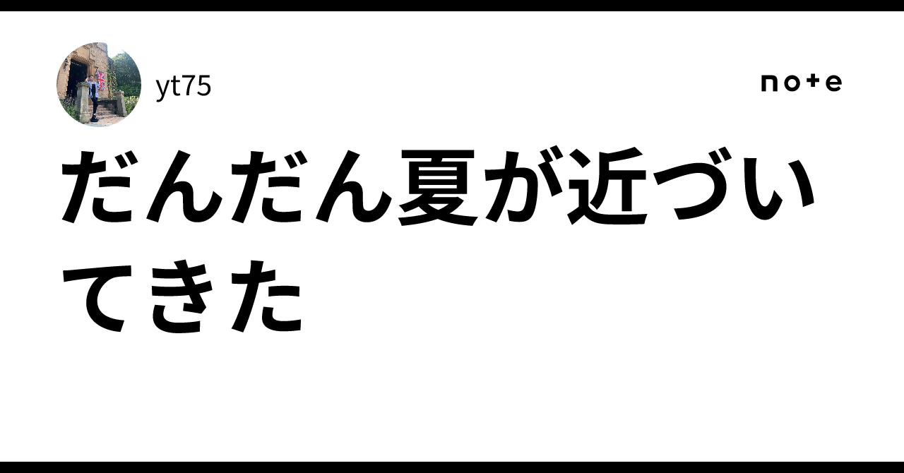 だんだん夏が近づいてきた｜yt75
