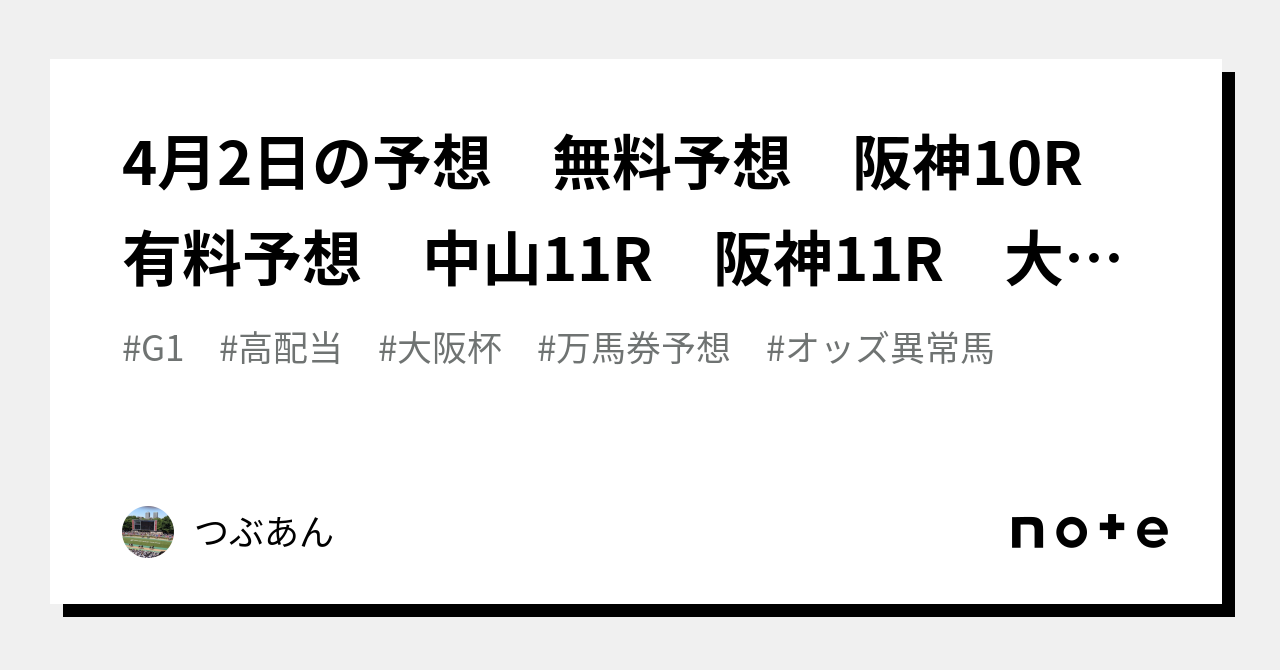 4月2日の予想 無料予想 阪神10R 有料予想 中山11R 阪神11R 大阪杯 阪神12R｜つぶあん｜note