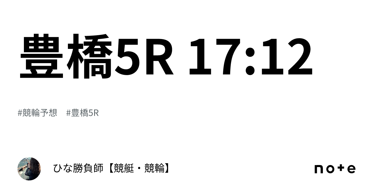 豊橋5R 17:12｜ひな🦋勝負師【競艇・競輪】