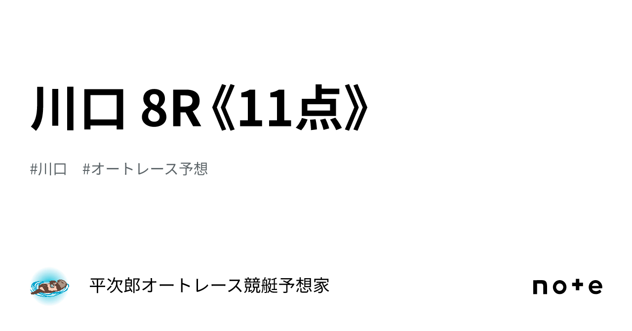 🟨川口 8R🟨《11点》｜平次郎🎯オートレース競艇予想家