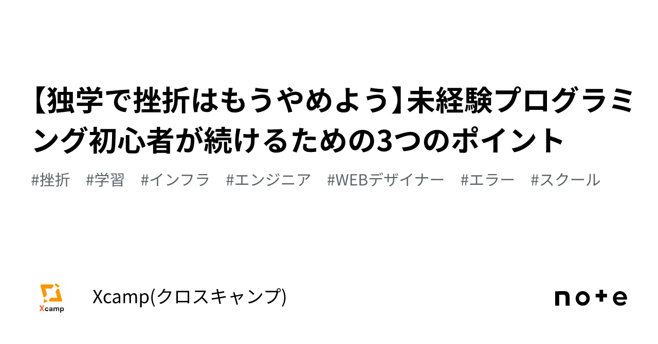 【独学で挫折はもうやめよう】未経験プログラミング初心者が続けるための3つのポイント|xcamp クロスキャンプ