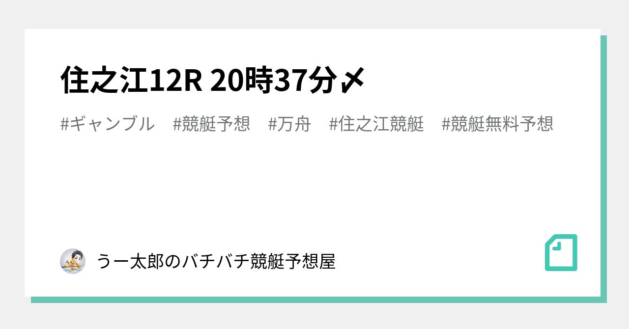 🚤 住之江12R 20時37分〆🚤 ｜🚤 うー太郎のバチバチ競艇予想屋🚤 ｜note