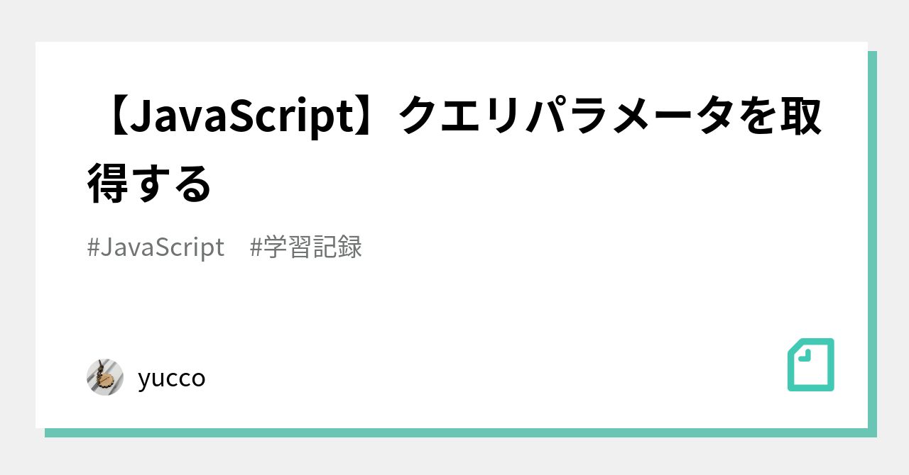 【JavaScript】クエリパラメータを取得する｜yucco
