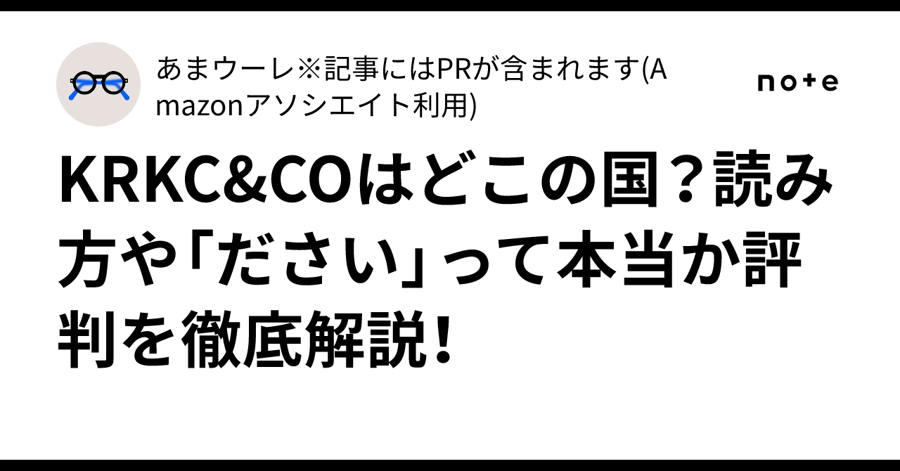 KRKC&COはどこの国？読み方や「ださい」って本当か評判を徹底解説！｜あまウーレ※記事にはPRが含まれます(Amazonアソシエイト利用)