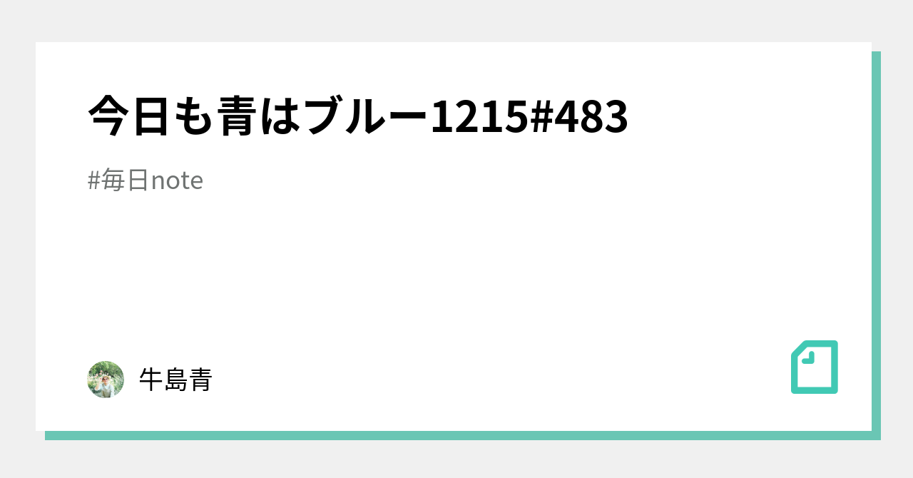 今日も青はブルー1215#483｜牛島青｜note