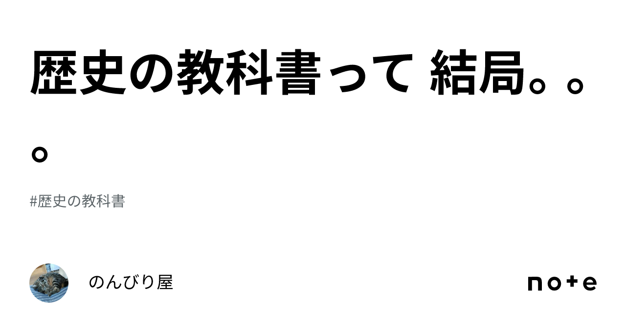 歴史の教科書って 結局。。。｜のんびり屋 