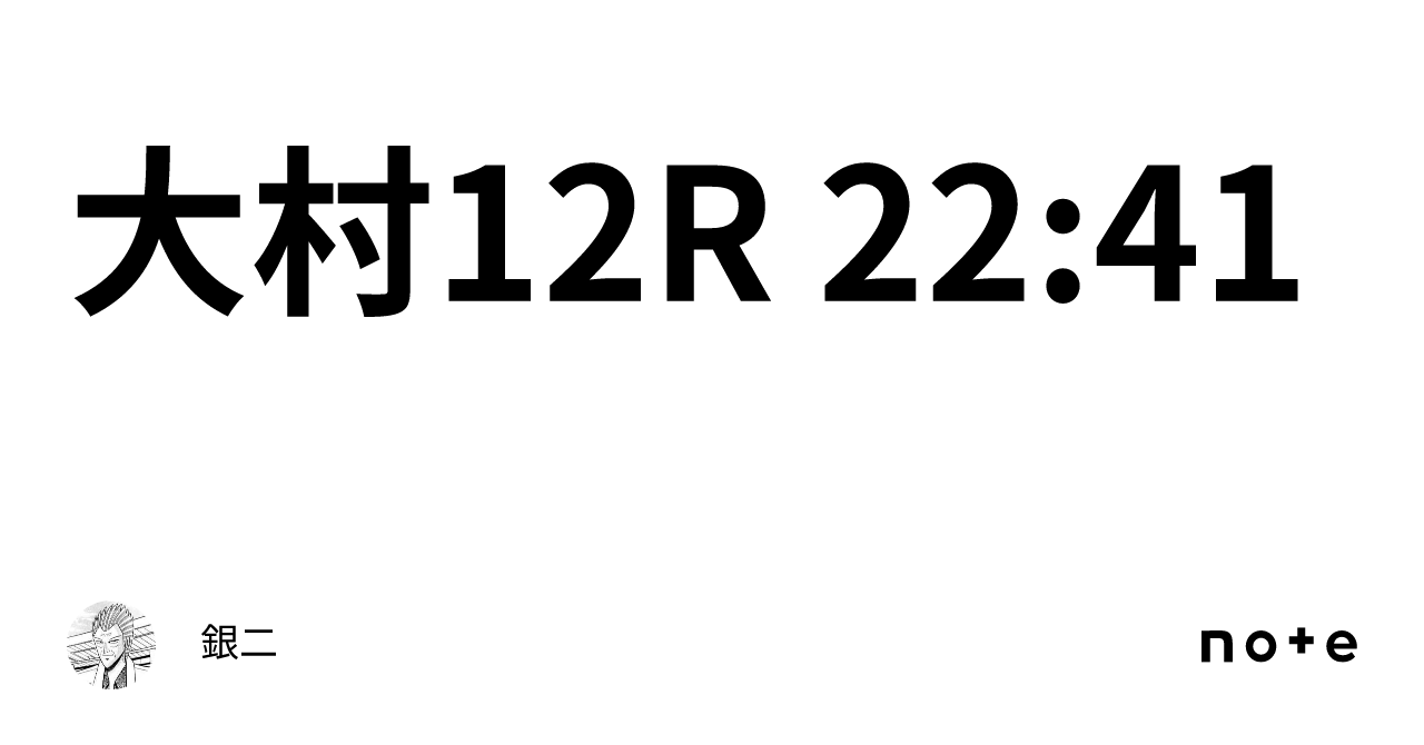 大村12R 22:41｜銀二
