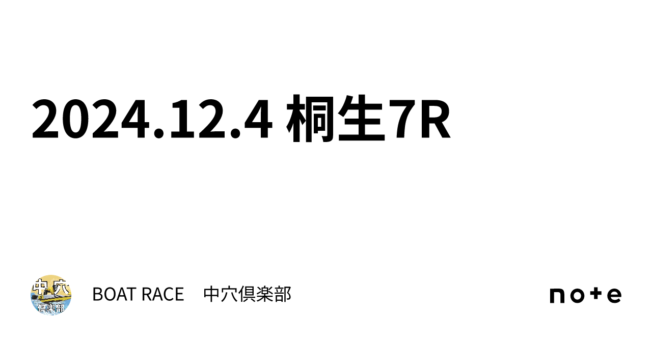 2024.12.4 桐生7R🔥｜BOAT RACE 中穴倶楽部