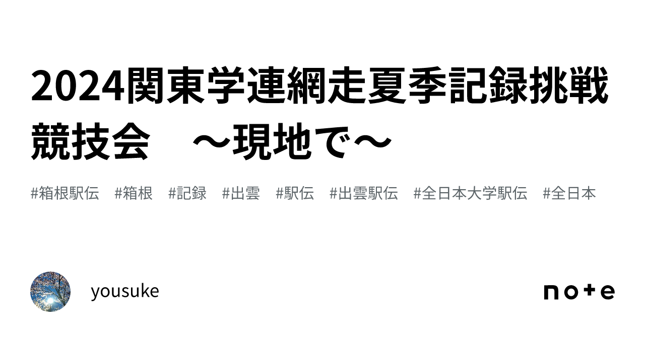 2024関東学連網走夏季記録挑戦競技会 〜現地で〜｜yousuke