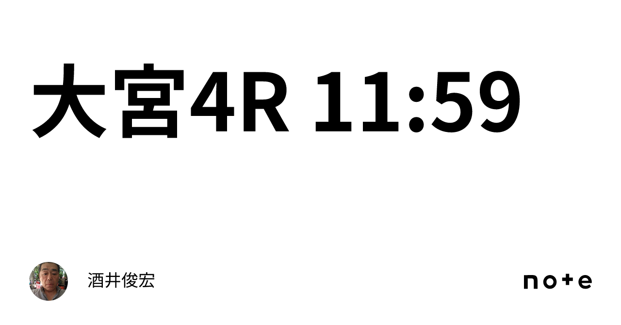 大宮4R 11:59｜酒井俊宏