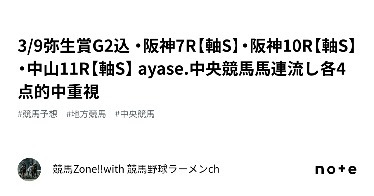 3/9弥生賞G2込🔵 ・阪神7R【軸S】・阪神10R【軸S】・中山11R【軸S】 ayase.🧞‍♀️🧚‍♀️中央競馬🎯馬連流し各4点的中重視 ️‍🔥｜競馬Zone‼︎with 競馬野球ラーメンch