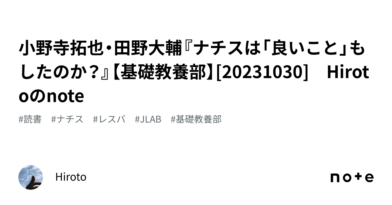 小野寺拓也・田野大輔『ナチスは「良いこと」もしたのか？』【基礎教養部】[20231030] Hirotoのnote｜Hiroto