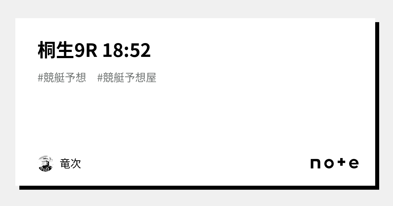 桐生9R 18:52｜竜次