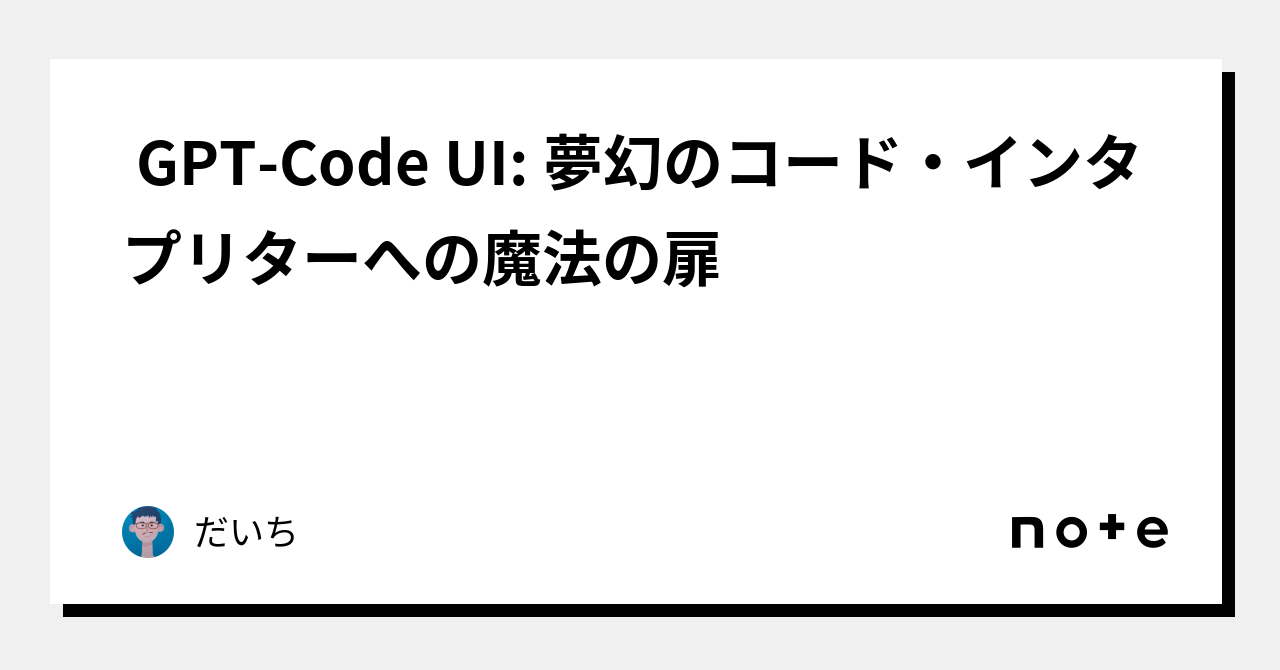 🌟 💻🔮🗺️ GPT-Code UI: 夢幻のコード・インタプリターへの魔法の扉 🗺️🔮💻 🌟｜だいち