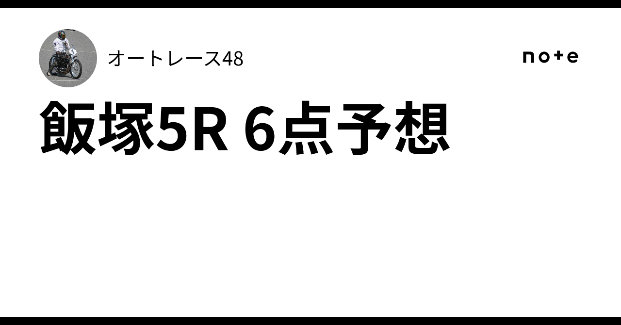 飯塚5R 6点予想｜オートレース48
