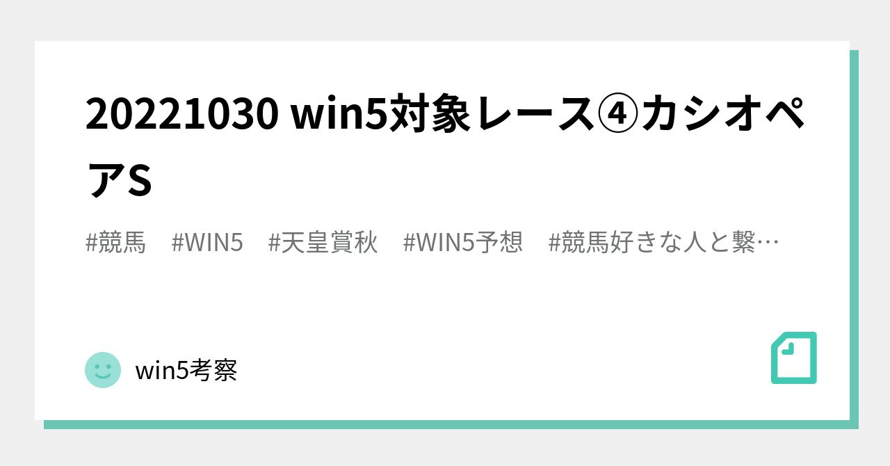 20221030 win5対象レース④カシオペアS｜win5考察