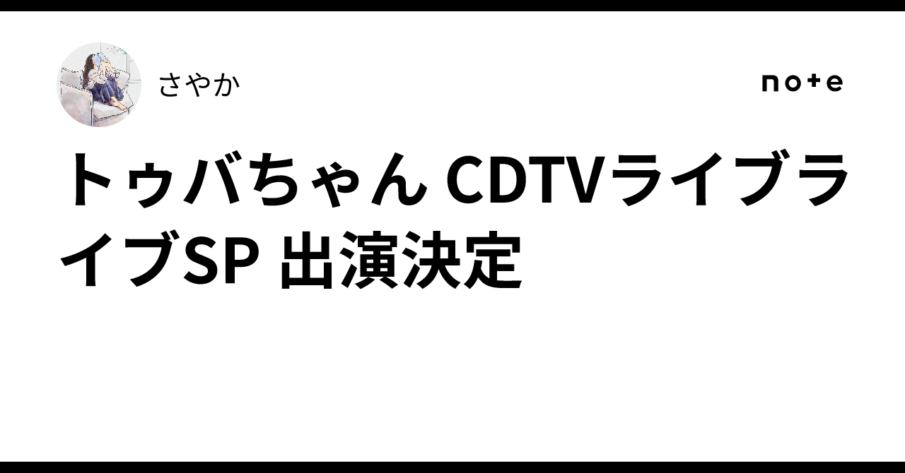トゥバちゃん CDTVライブライブSP 出演決定‼️｜さやか