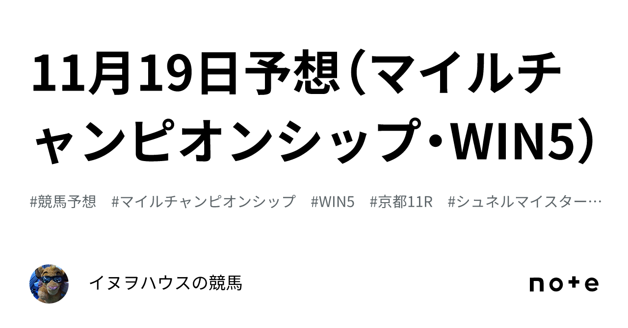 11月19日予想（マイルチャンピオンシップ・WIN5）｜イヌヲハウスの競馬
