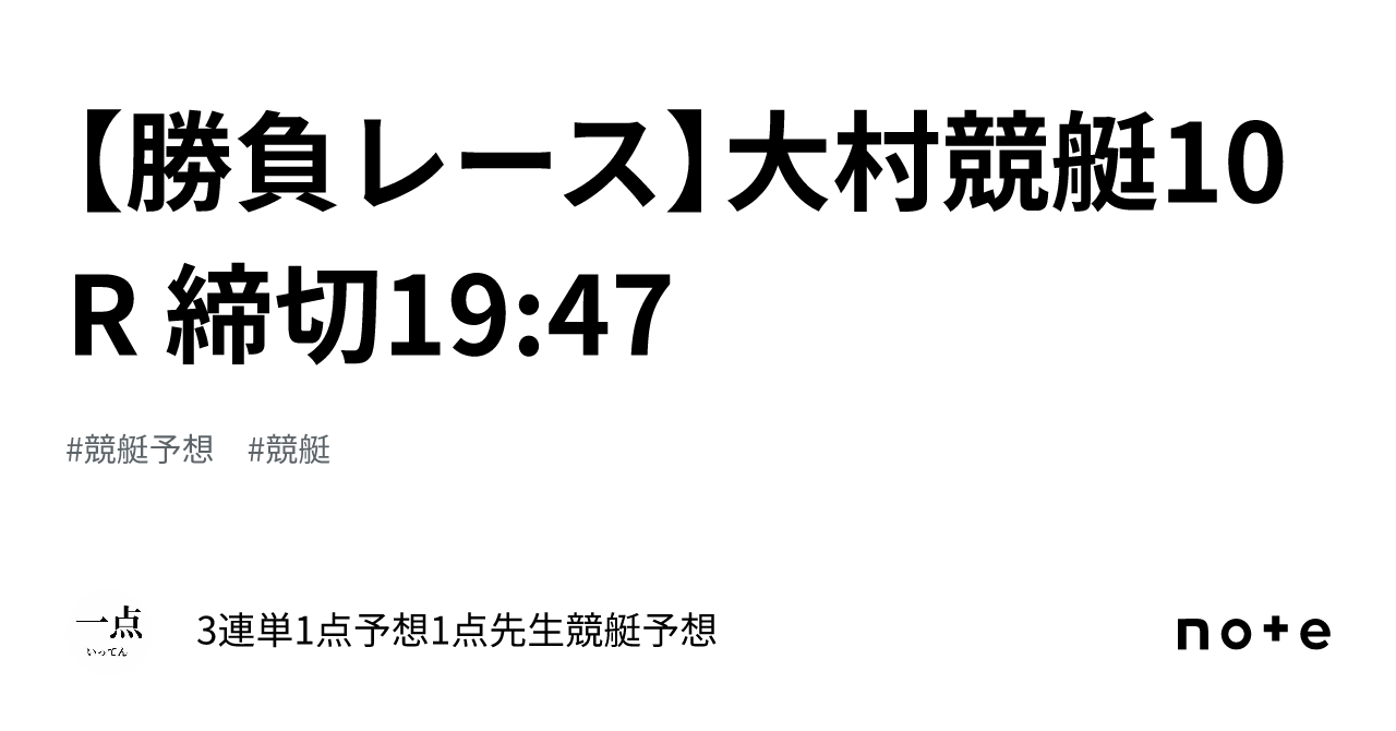 【勝負レース】📙大村競艇10R 締切19:47📙｜🚤3連単1点予想🎯1点先生競艇予想🚤