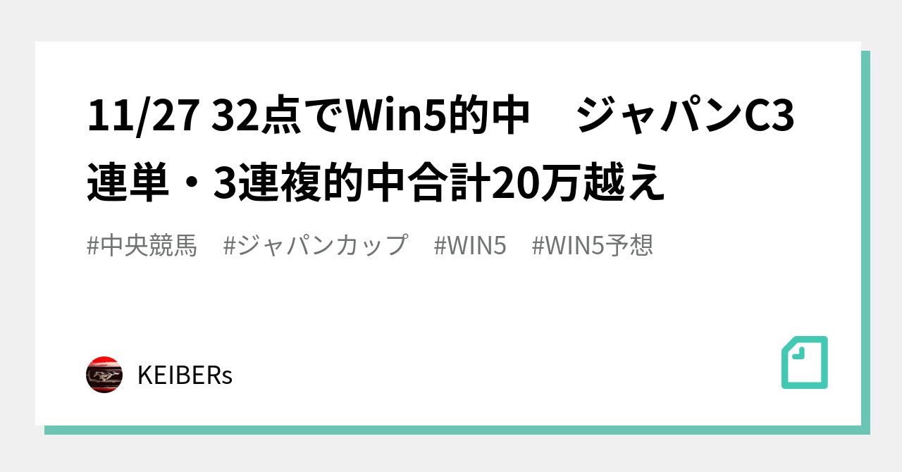 11/27 32点でWin5的中🎯 ジャパンC3連単・3連複的中🎯合計20万越え｜KEIBERs｜note