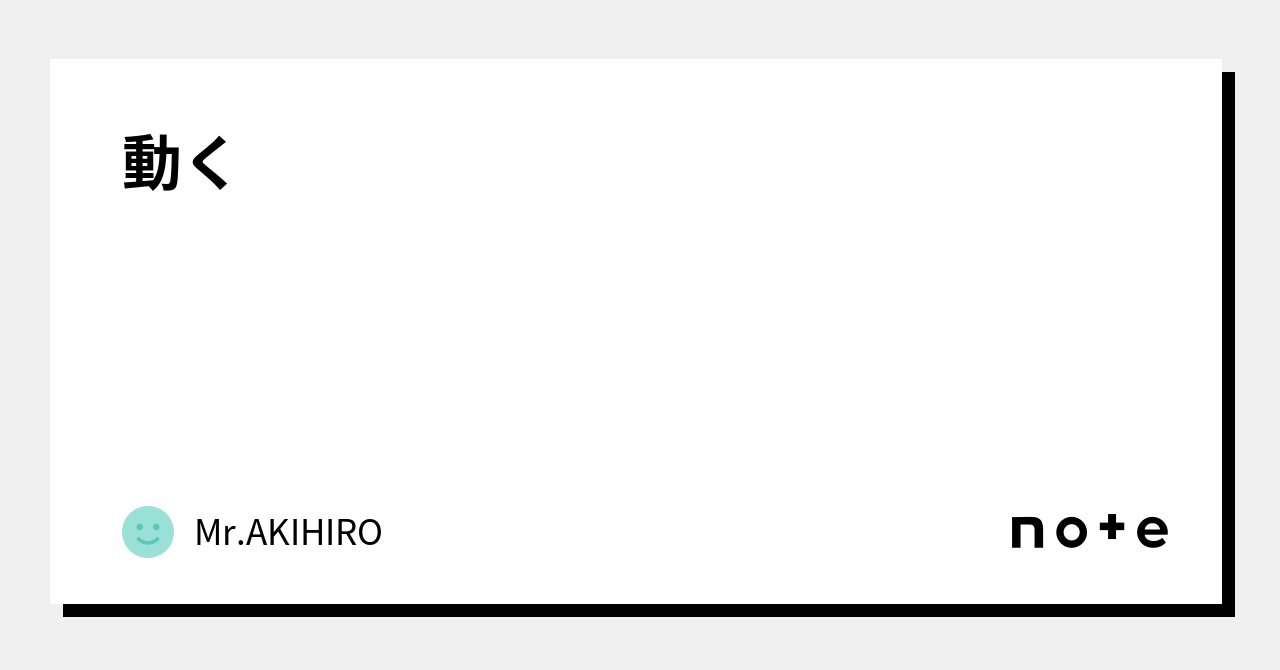 動く｜Mr.AKIHIRO｜note