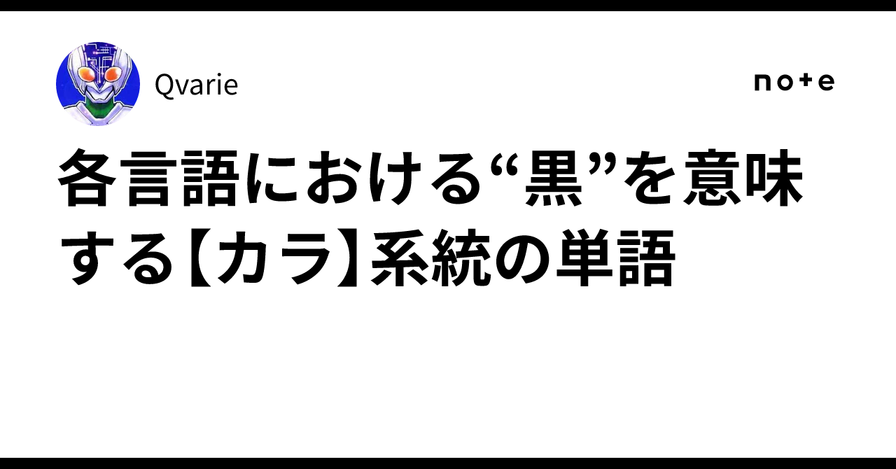 各言語における“黒”を意味する【カラ】系統の単語｜Qvarie