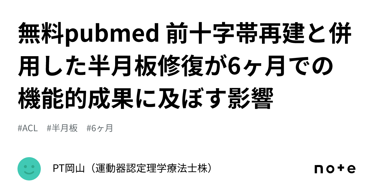 無料pubmed 前十字帯再建と併用した半月板修復が6ヶ月での機能的成果に及ぼす影響｜PT岡山（運動器認定理学療法士 ️株）