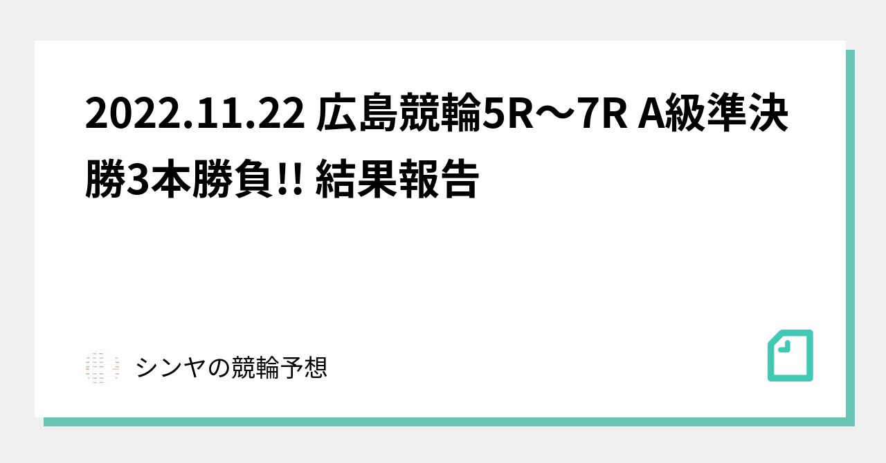 2022.11.22 広島競輪5R〜7R A級準決勝3本勝負!! 結果報告｜シンヤの競輪予想｜note