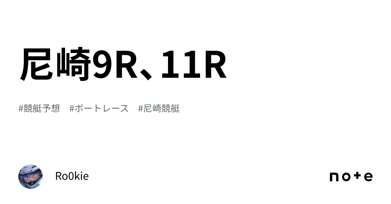 尼崎9R、11R｜Ro0kie