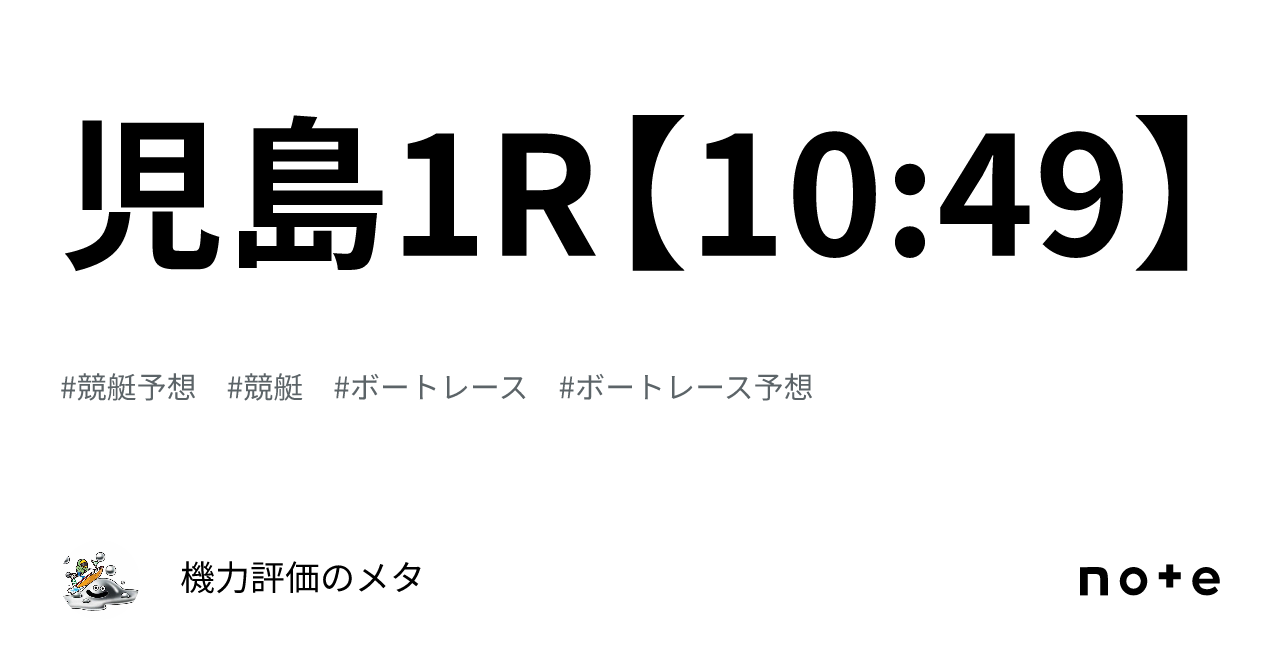 児島1R【10:49】｜機力評価のメタ