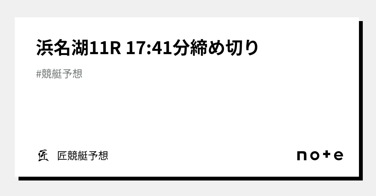 浜名湖11R 17:41分締め切り｜匠競艇予想