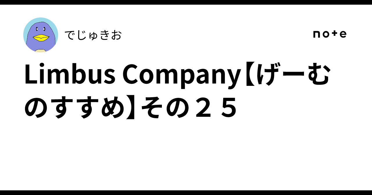Limbus Company【げーむのすすめ】その25｜でじゅきお