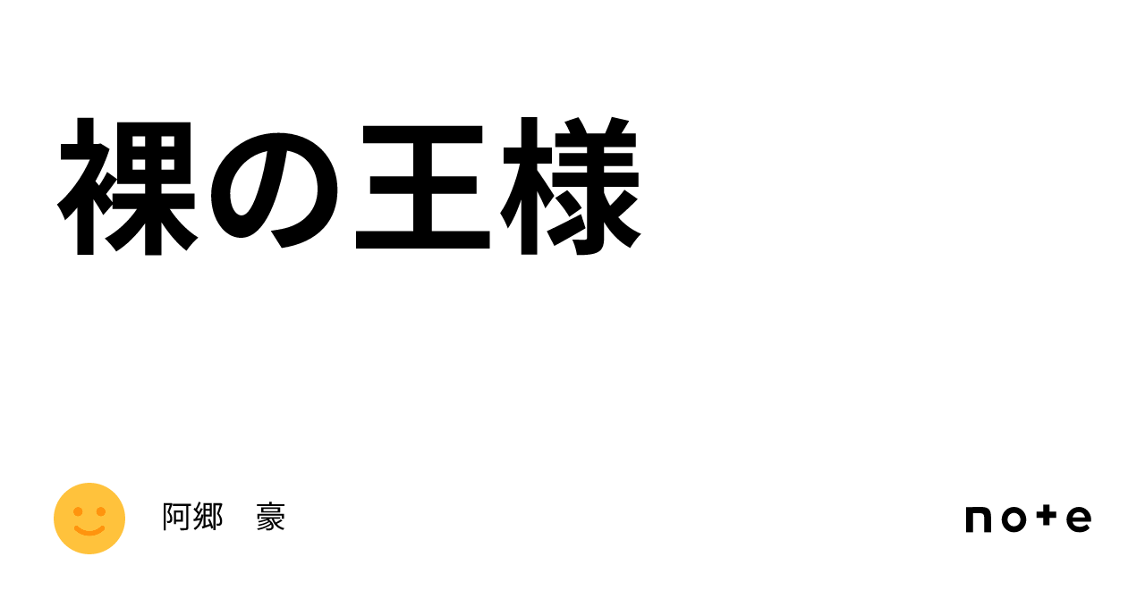 裸の王様｜阿郷 豪