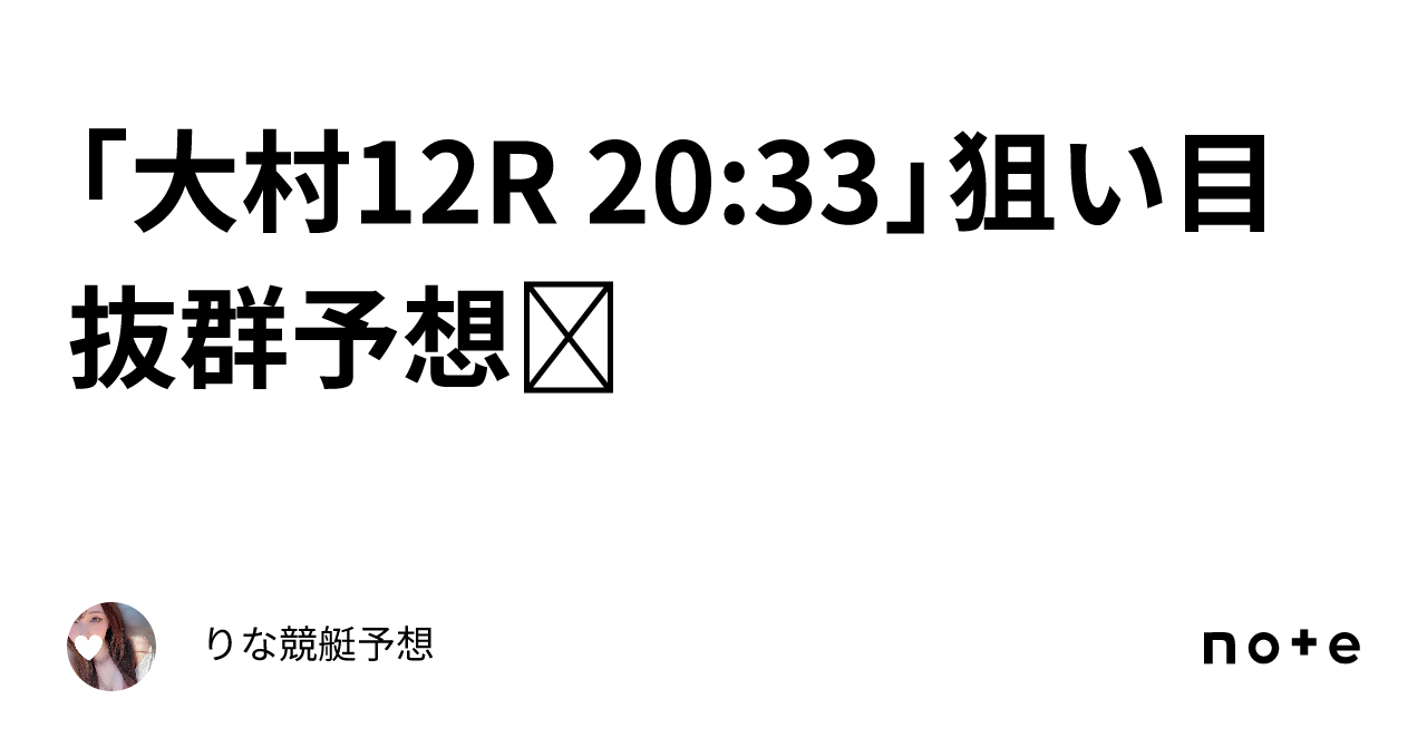 「大村12R 20:33」💘狙い目抜群予想💘🕊｜🎀りな🎀競艇予想