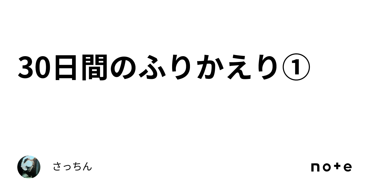 30日間のふりかえり①|さっちん