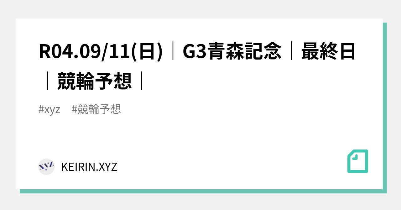 R04.09/11(日)│G3青森記念│最終日│競輪予想│｜KEIRIN.XYZ