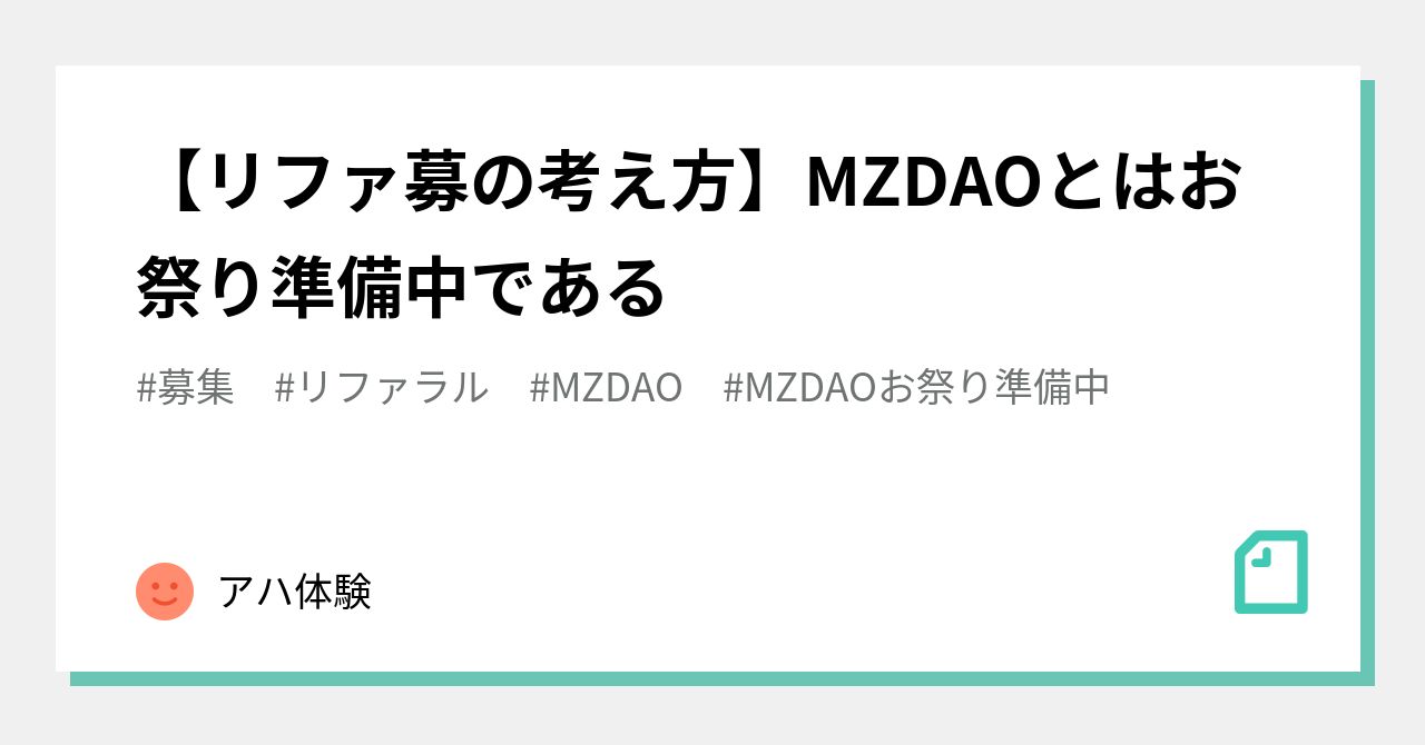 【リファ募の考え方】MZDAOとはお祭り準備中である｜アハ体験
