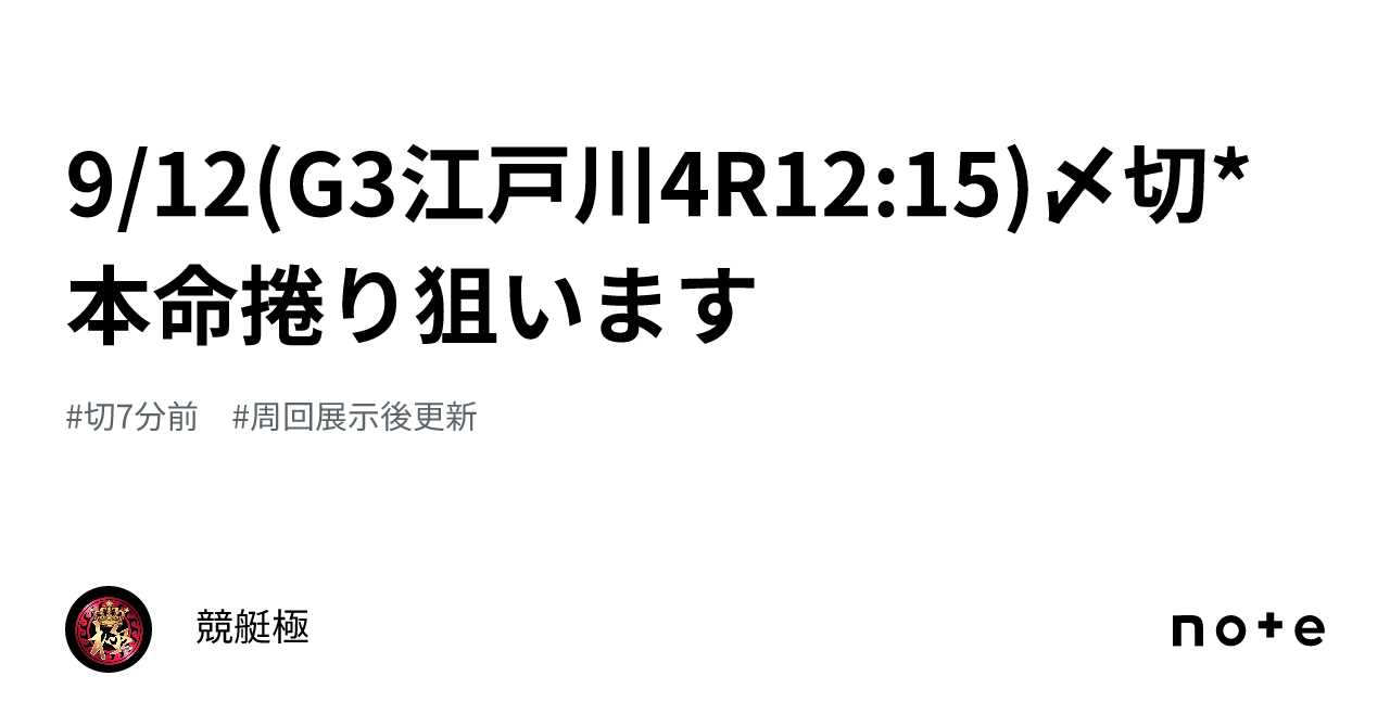 9/12(G3江戸川4R12:15)〆切*本命捲り狙います🐅｜🐅競艇極🐅