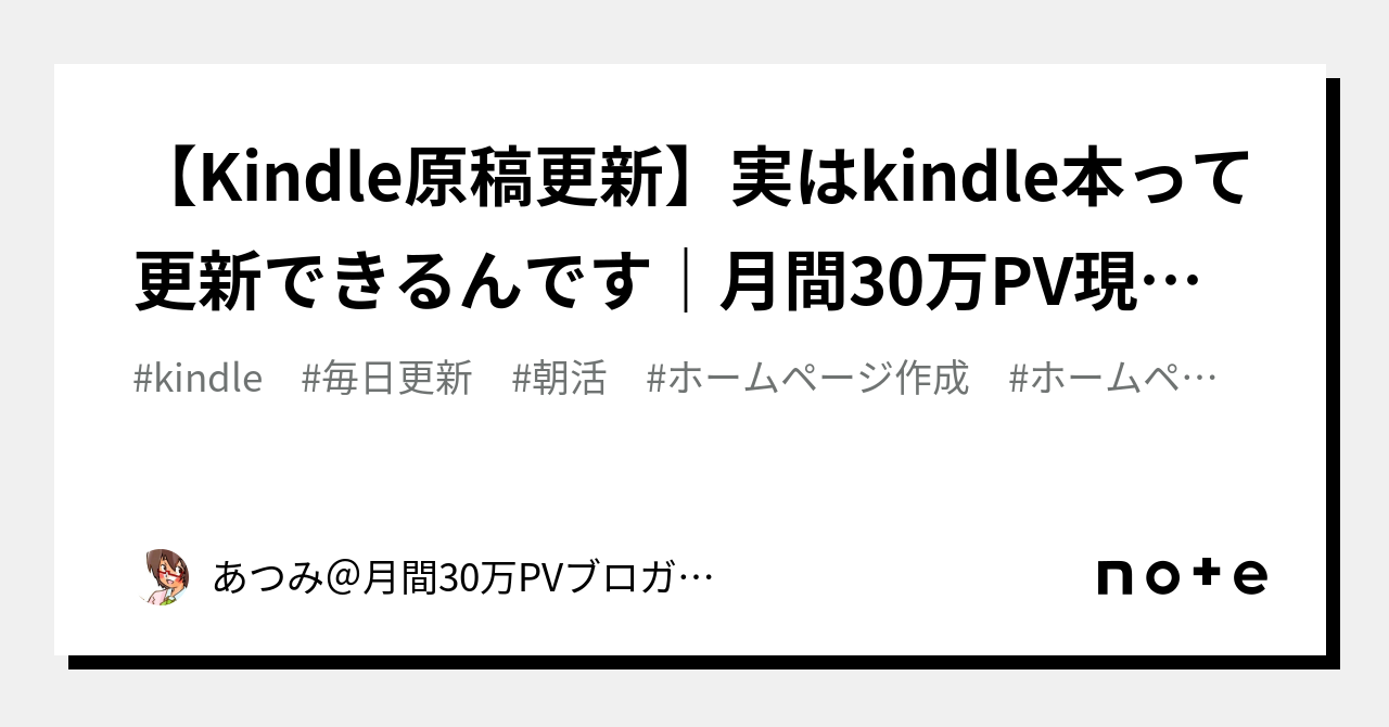 【Kindle原稿更新】実はkindle本って更新できるんです｜月間30万PV現役保育士web屋さん｜あつみ＠月間30万PVブロガー/現役保育士ウェブ屋さん｜note