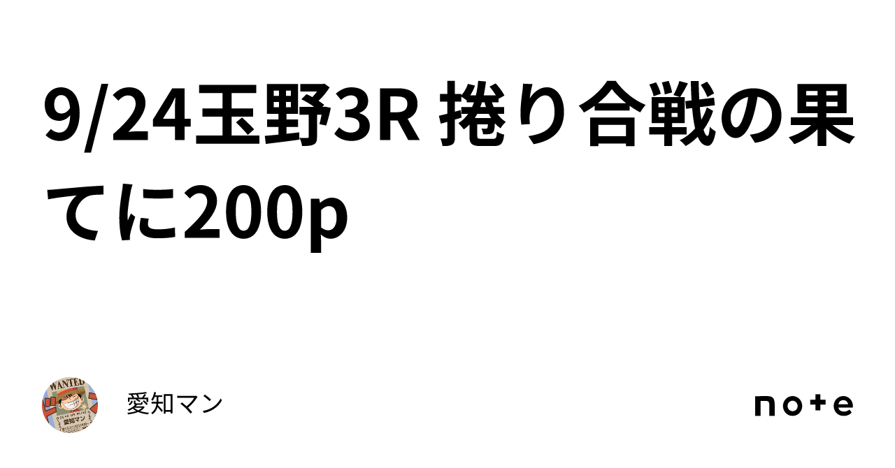 9/24玉野3R 捲り合戦の果てに200p｜愛知マン